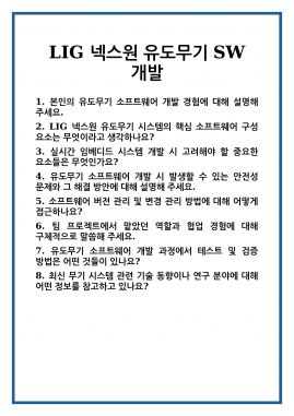 [면접] LIG 넥스원 유도무기 SW 개발 면접 질문 및 답변 합격 예문 기출 문항 최종 준비 자료-1페이지