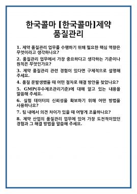 [면접] 한국콜마 [한국콜마]제약 품질관리 면접 질문 및 답변 합격 예문 기출 문항 최종 준비 자료-1페이지