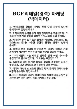[면접] BGF리테일(경력) 마케팅(빅데이터) 면접 질문 및 답변 합격 예문 기출 문항 최종 준비 자료-1페이지