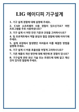 [면접] LIG 에이디피 기구설계 면접 질문 및 답변 합격 예문 기출 문항 최종 준비 자료-1페이지