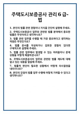 [면접] 주택도시보증공사 관리6급-법 면접 질문 및 답변 합격 예문 기출 문항 최종 준비 자료-1페이지