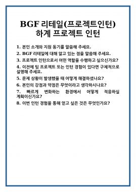 [면접] BGF리테일(프로젝트인턴) 하계 프로젝트 인턴 면접 질문 및 답변 합격 예문 기출 문항 최종 준비 자료-1페이지