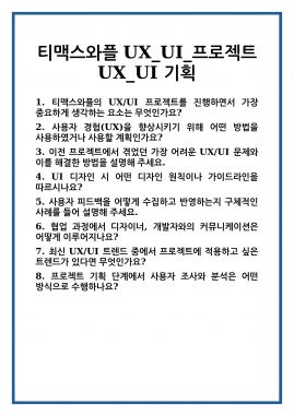 [면접] 티맥스와플 UX_UI_프로젝트 UX_UI 기획 면접 질문 및 답변 합격 예문 기출 문항 최종 준비 자료-1페이지