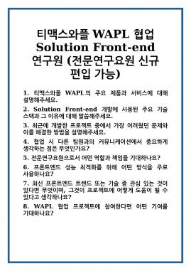 [면접] 티맥스와플 WAPL 협업 Solution Front-end 연구원 (전문연구요원 신규 편입 가능) 면접 질문 및 답변 합격 예문 기출 문항 최종 준비 자료-1페이지