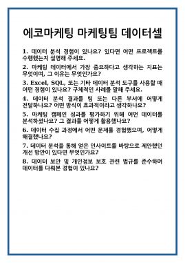 [면접] 에코마케팅 마케팅팀 데이터셀 면접 질문 및 답변 합격 예문 기출 문항 최종 준비 자료-1페이지