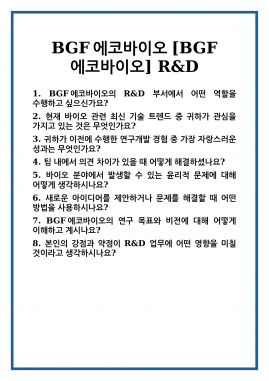[면접] BGF에코바이오 [BGF에코바이오] R&D 면접 질문 및 답변 합격 예문 기출 문항 최종 준비 자료-1페이지