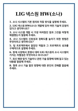 [면접] LIG넥스원 HW(소나) 면접 질문 및 답변 합격 예문 기출 문항 최종 준비 자료-1페이지