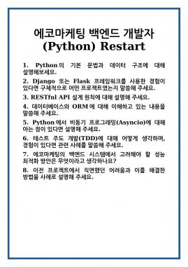[면접] 에코마케팅 백엔드 개발자(Python) Restart 면접 질문 및 답변 합격 예문 기출 문항 최종 준비 자료-1페이지