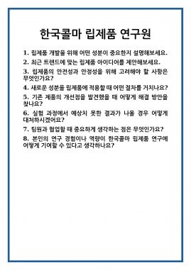 [면접] 한국콜마 립제품 연구원 면접 질문 및 답변 합격 예문 기출 문항 최종 준비 자료-1페이지