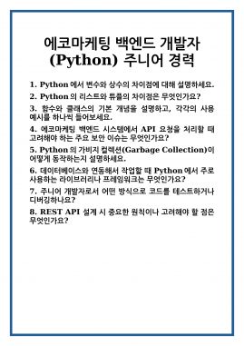 [면접] 에코마케팅 백엔드 개발자(Python) 주니어 경력 면접 질문 및 답변 합격 예문 기출 문항 최종 준비 자료-1페이지