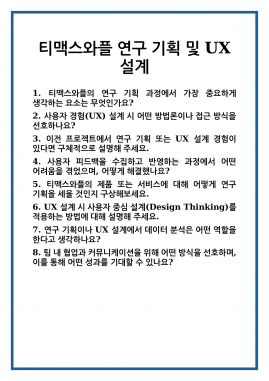[면접] 티맥스와플 연구 기획 및 UX 설계 면접 질문 답변 합격 예문 기출 문항 최종 준비 자료-1페이지