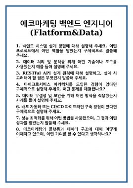 [면접] 에코마케팅 백엔드 엔지니어(Flatform&Data) 면접 질문 및 답변 합격 예문 기출 문항 최종 준비 자료-1페이지