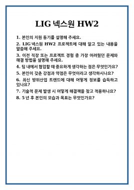 [면접] LIG넥스원 HW2 면접 질문 및 답변 합격 예문 기출 문항 최종 준비 자료-1페이지