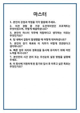 [면접] 마스터 면접 질문 및 답변 합격 예문 기출 문항 최종 준비 자료-1페이지
