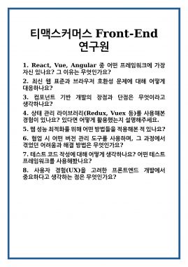 [면접] 티맥스커머스 Front-End 연구원 면접 질문 및 답변 합격 예문 기출 문항 최종 준비 자료-1페이지