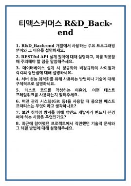 [면접] 티맥스커머스 R&D_Back-end 면접 질문 및 답변 합격 예문 기출 문항 최종 준비 자료-1페이지