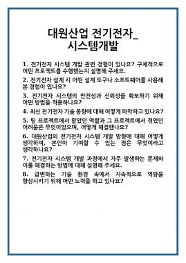 [면접] 대원산업 전기전자_시스템개발 면접 질문 및 답변 합격 예문 기출 문항 최종 준비 자료-1페이지
