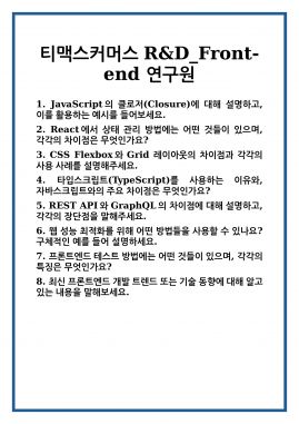 [면접] 티맥스커머스 R&D_Front-end 연구원 면접 질문 및 답변 합격 예문 기출 문항 최종 준비 자료-1페이지