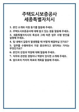 [면접] 주택도시보증공사 세종특별자치시 면접 질문 및 답변 합격 예문 기출 문항 최종 준비 자료-1페이지