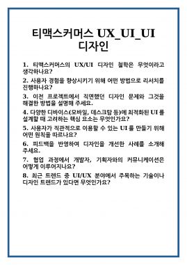 [면접] 티맥스커머스 UX_UI_UI 디자인 면접 질문 및 답변 합격 예문 기출 문항 최종 준비 자료-1페이지