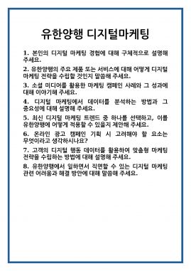 [면접] 유한양행 디지털마케팅 면접 질문 및 답변 합격 예문 기출 문항 최종 준비 자료-1페이지