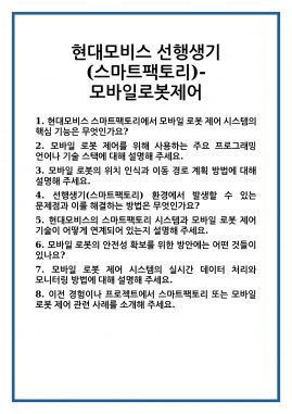 [면접] 현대모비스 선행생기(스마트팩토리)-모바일로봇제어 면접 질문 및 답변 합격 예문 기출 문항 최종 준비 자료-1페이지
