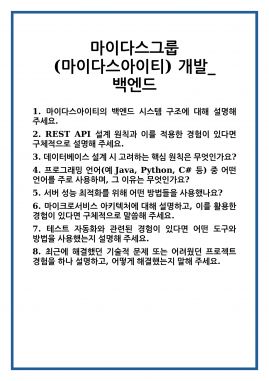 [면접] 마이다스그룹(마이다스아이티) 개발_백엔드 면접 질문 및 답변 합격 예문 기출 문항 최종 준비 자료-1페이지