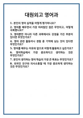[면접] 대원외고 영어과 면접 질문 및 답변 합격 예문 기출 문항 최종 준비 자료-1페이지