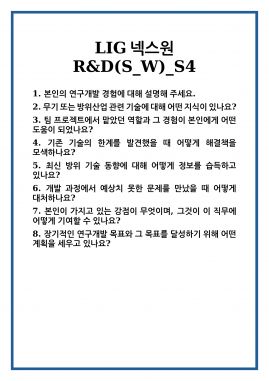 [면접] LIG넥스원 R&D(S_W)_S4 면접 질문 및 답변 합격 예문 기출 문항 최종 준비 자료-1페이지