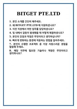 [면접] BITGET PTE.LTD 면접 질문 및 답변 합격 예문 기출 문항 최종 준비 자료-1페이지