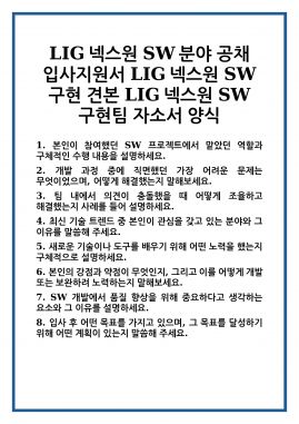 [면접] LIG넥스원 SW분야 공채 입사지원서 SW구현 견본 SW구현팀 자소서 양식 면접 질문 및 답변 합격 예문 기출 문항 최종 준비 자료-1페이지