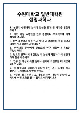 [면접] 수원대학교 일반대학원 생명과학과 면접 질문 및 답변 합격 예문 기출 문항 최종 준비 자료-1페이지
