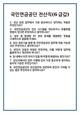 [면접] 국민연금공단 전산직(6급갑) 면접 질문 및 답변 합격 예문 기출 문항 최종 준비 자료-1페이지