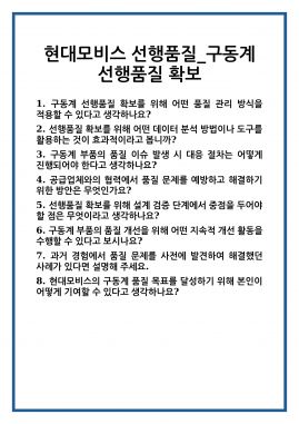 [면접] 현대모비스 선행품질_구동계 선행품질 확보 면접 질문 및 답변 합격 예문 기출 문항 최종 준비 자료-1페이지