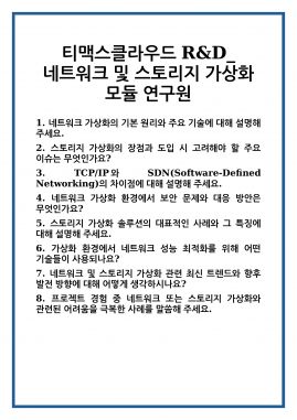 [면접] 티맥스클라우드 R&D_네트워크 및 스토리지 가상화 모듈 연구원 면접 질문 답변 합격 예문 기출 문항 최종 준비 자료-1페이지