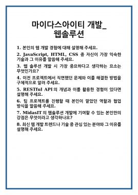 [면접] 마이다스아이티 개발_웹솔루션 면접 질문 및 답변 합격 예문 기출 문항 최종 준비 자료-1페이지