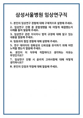 [면접] 삼성서울병원 임상연구직 면접 질문 및 답변 합격 예문 기출 문항 최종 준비 자료-1페이지