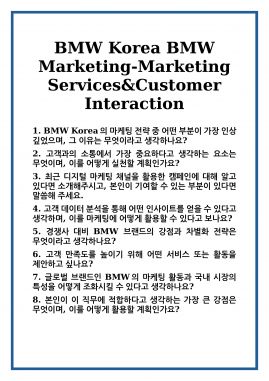[면접] BMW Korea Marketing-Marketing Services&Customer Interaction 면접 질문 및 답변 합격 예문 기출 문항 최종 준비 자료-1페이지
