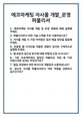[면접] 에코마케팅 자사몰 개발_운영 퍼블리셔 면접 질문 및 답변 합격 예문 기출 문항 최종 준비 자료-1페이지