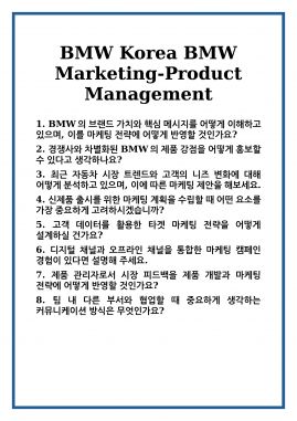 [면접] BMW Korea Marketing-Product Management 면접 질문 및 답변 합격 예문 기출 문항 최종 준비 자료-1페이지