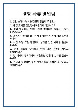 [면접] 경방 사류 영업팀 면접 질문 및 답변 합격 예문 기출 문항 최종 준비 자료-1페이지