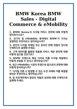 [면접] BMW Korea Sales - Digital Commerce & eMobility 면접 질문 및 답변 합격 예문 기출 문항 최종 준비 자료-1페이지