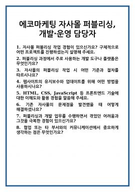 [면접] 에코마케팅 자사몰 퍼블리싱, 개발·운영 담당자 면접 질문 및 답변 합격 예문 기출 문항 최종 준비 자료-1페이지