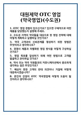 [면접] 대원제약 OTC영업(약국영업)(수도권) 면접 질문 및 답변 합격 예문 기출 문항 최종 준비 자료-1페이지