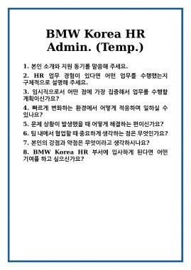 [면접] BMW Korea HR Admin. (Temp.) 면접 질문 및 답변 합격 예문 기출 문항 최종 준비 자료-1페이지