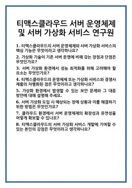 [면접] 티맥스클라우드 서버 운영체제 및 가상화 서비스 연구원 면접 질문 답변 합격 예문 기출 문항 최종 준비 자료-1페이지