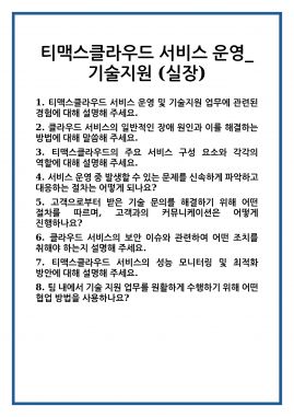 [면접] 티맥스클라우드 서비스 운영_기술지원 (실장) 면접 질문 및 답변 합격 예문 기출 문항 최종 준비 자료-1페이지