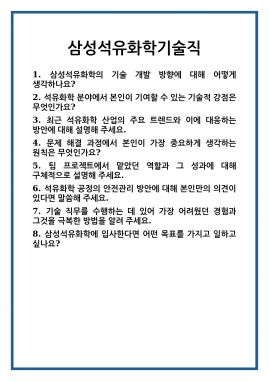 [면접] 삼성석유화학기술직 면접 질문 및 답변 합격 예문 기출 문항 최종 준비 자료-1페이지