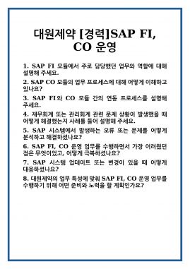 [면접] 대원제약 [경력]SAP FI, CO 운영 면접 질문 및 답변 합격 예문 기출 문항 최종 준비 자료-1페이지