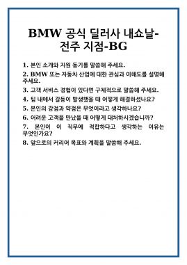 [면접] BMW 공식 딜러사 내쇼날-전주 지점-BG 면접 질문 및 답변 합격 예문 기출 문항 최종 준비 자료-1페이지